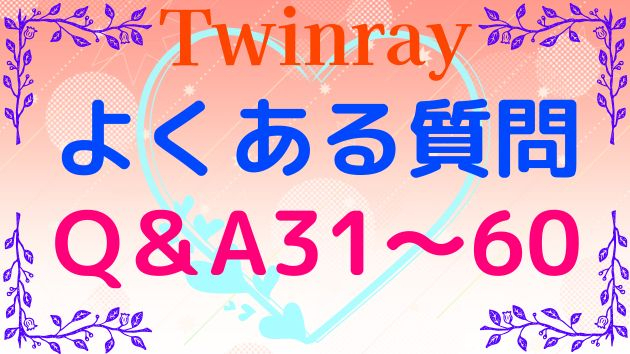 【Twinray】よくある質問Q＆A：31～60｜さくらん♾️あなたの笑顔を応援 ｜coconalaブログ